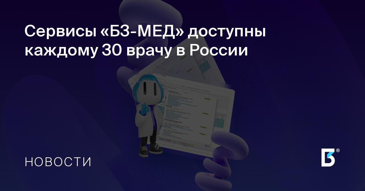 B3-MED services are available to every 30th doctor in Russia