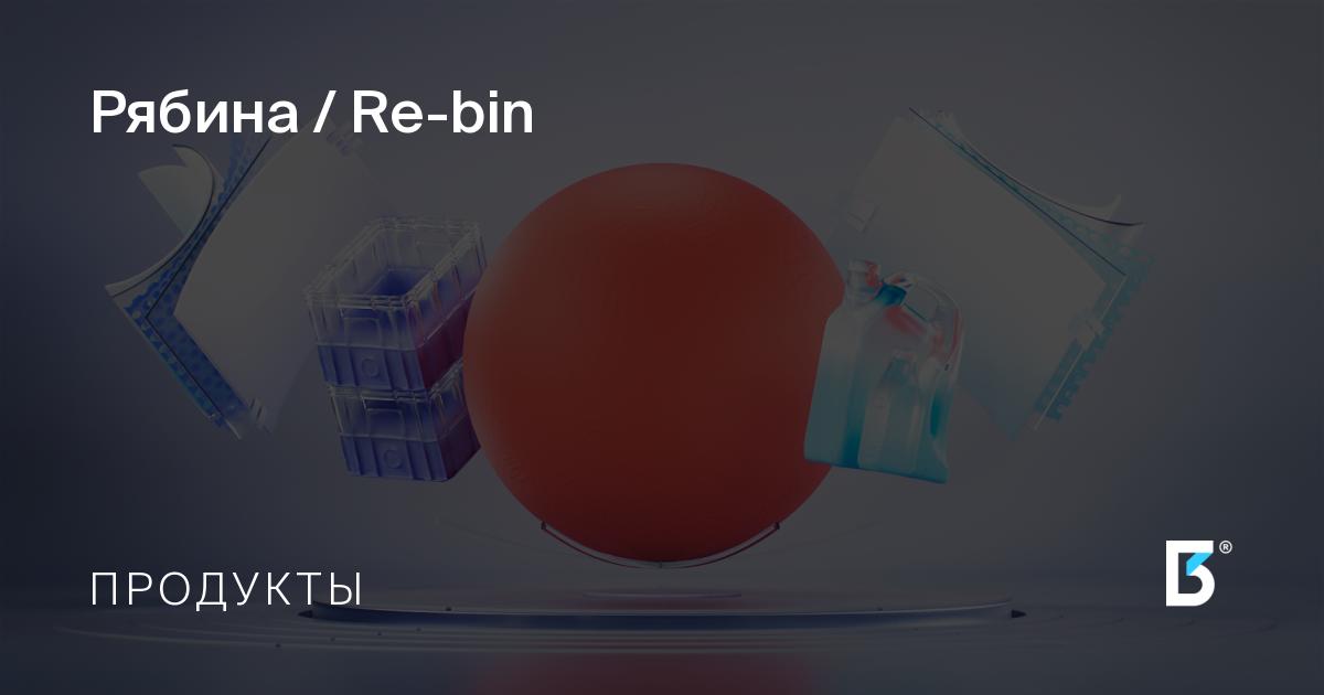 Рябина / Re-bin | Большая Тройка