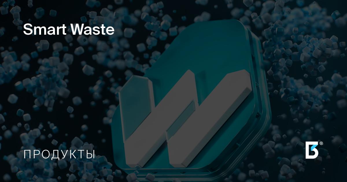 Smart Waste | Большая Тройка